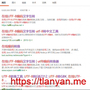 字符串、unicode和UTF8编码之间的互相转换 - tlanyan