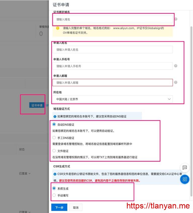 从阿里云获取免费SSL证书 - tlanyan